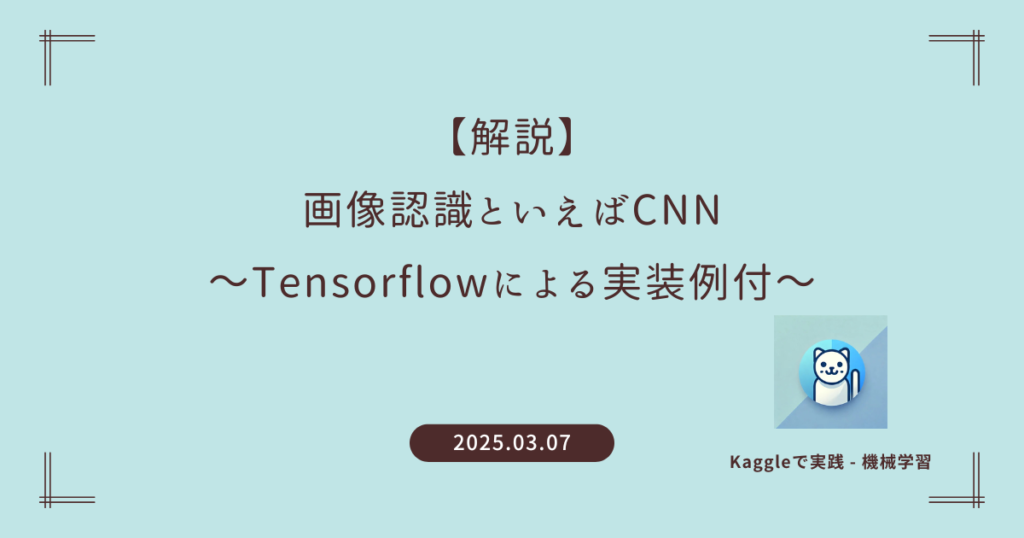 CNN（畳み込みニューラルネットワーク）の解説とTensorFlowによる実装例 | Kaggleで実践 – 機械学習